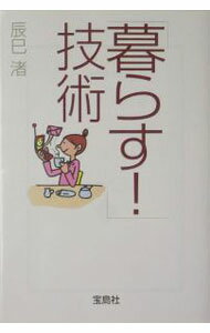 &nbsp;&nbsp;&nbsp; 「暮らす！」技術 文庫 の詳細 カテゴリ: 中古本 ジャンル: 女性・生活・コンピュータ 家庭 出版社: 宝島社 レーベル: 宝島社文庫 作者: 辰巳渚 カナ: クラスギジュツ / タツミナギサ サイズ...