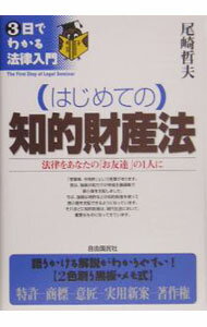 &nbsp;&nbsp;&nbsp; はじめての知的財産法 単行本 の詳細 現代社会で重要なものになっている、知的財産の鳥瞰図と入門をめざす書。知的財産の全体図を絵のように鮮やかに描き出し、知的財産の基礎をつくる。2色刷り黒板・メモ式、わか...