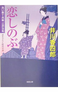 &nbsp;&nbsp;&nbsp; 恋しのぶ　洗い屋十兵衛江戸日和 文庫 の詳細 カテゴリ: 中古本 ジャンル: 文芸 小説一般 出版社: 双葉社 レーベル: 双葉文庫 作者: 井川香四郎 カナ: コイシノブアライヤジュウベエエドビヨリ ...