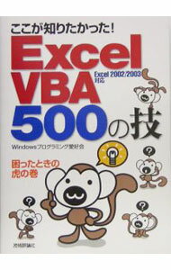 &nbsp;&nbsp;&nbsp; ここが知りたかった！Excel　VBA　500の技 単行本 の詳細 Excel　VBAでプログラムを作成する際に必要な知識を、500のTipsとして紹介。必要な情報を即座に調べられる、必携の一冊。 カテ...