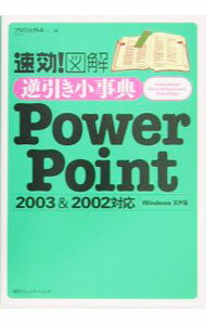 &nbsp;&nbsp;&nbsp; 速効！図解逆引き小事典PowerPoint 単行本 の詳細 「目的」から「操作」がすぐ探せる、1項目1ページのわかりやすい逆引き事典。PowerPointでのプレゼンテーション活用法を、1問1答形式で簡...