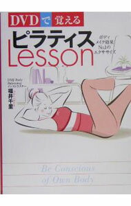 &nbsp;&nbsp;&nbsp; 【DVD付】DVDで覚えるピラティスLesson 単行本 の詳細 体を意識することはピラティス最大の魅力であり、エクササイズの効果を得るための有効手段でもあります。美しい姿勢で颯爽と歩く自分をイメージし...