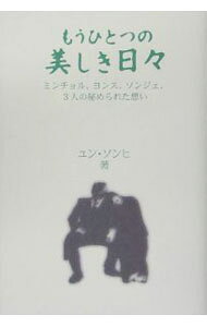 &nbsp;&nbsp;&nbsp; もうひとつの美しき日々 単行本 の詳細 あれから1年後、ヨンスからミンチョルへの手紙で始まる物語…。ドラマ「美しき日々」の作者が書き下ろした初のエッセイ。ドラマ後のストーリーや未発表シナリオを大公開。「...
