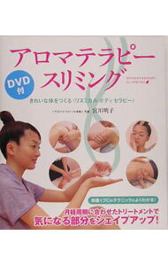 &nbsp;&nbsp;&nbsp; 【DVD付】アロマテラピー・スリミング 単行本 の詳細 キレイになるために最も大切なのは「自然な自分」を取り戻すこと。20年近い鍼灸師としての臨床経験をもとに、アロマテラピーや整体、東洋医学的視点などを...