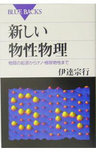 &nbsp;&nbsp;&nbsp; 新しい物性物理−物質の起源からナノ・極限物性まで− 新書 の詳細 身の回りにある数百万種の物質を統一的に理解することから、21世紀の科学技術の行方が見えてくる。半導体、液晶、超伝導からナノテクノロジーま...