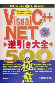 &nbsp;&nbsp;&nbsp; Visual　C＋＋．NET逆引き大全500の極意 単行本 の詳細 はじめてVisualC＋＋に触れる人から上級ユーザーまでの疑問、質問に的確に応える！　基本から応用テクニック、現場で役立つテクニックや...