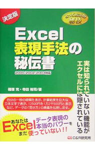 &nbsp;&nbsp;&nbsp; Excel表現手法の秘伝書 単行本 の詳細 あなたはExcelデータ表現の本当のパワーをまだ使っていない！　1／100秒の時間を表示、計算結果を巨大な立体文字で表示、12500円を1万2千500円と表示...