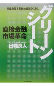 &nbsp;&nbsp;&nbsp; グリーンシート−直接金融市場革命− 単行本 の詳細 カテゴリ: 中古本 ジャンル: 政治・経済・法律 経済学・経済事情 出版社: 文芸社 レーベル: 作者: 出縄良人 カナ: グリーンシートチョクセツキ...