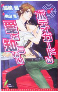&nbsp;&nbsp;&nbsp; ボディガードは愛を知らない 新書 の詳細 カテゴリ: 中古本 ジャンル: 文芸 ボーイズラブ 出版社: リーフ出版 レーベル: リーフノベルズ 作者: 加納邑 カナ: ボディガードハアイヲシラナイ / ...