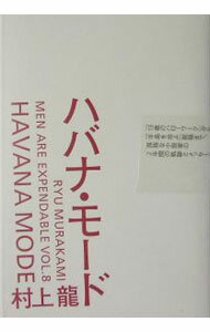 &nbsp;&nbsp;&nbsp; ハバナ・モード　　　 単行本 の詳細 カテゴリ: 中古本 ジャンル: 文芸 エッセイ・対談 出版社: ベストセラーズ レーベル: 作者: 村上龍 カナ: ハバナモード / ムラカミリュウ サイズ: 単行...