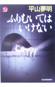 &nbsp;&nbsp;&nbsp; ふりむいてはいけない 文庫 の詳細 カテゴリ: 中古本 ジャンル: 文芸 小説一般 出版社: 角川春樹事務所 レーベル: ハルキ・ホラー文庫 作者: 平山夢明 カナ: フリムイテハイケナイ / ヒラヤマ...