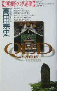 &nbsp;&nbsp;&nbsp; QED−ventus−熊野の残照 新書 の詳細 カテゴリ: 中古本 ジャンル: 文芸 小説一般 出版社: 講談社 レーベル: 講談社ノベルス 作者: 高田崇史 カナ: キューイーディーヴェンタスクマノザ...