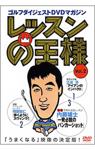 &nbsp;&nbsp;&nbsp; レッスンの王様　Vol．2 の詳細 発売元: ゴルフダイジェスト社 カナ: レッスンノオウサマ2 / ナイトウユウジ ディスク枚数: 1枚 品番: GDDM002 リージョンコード: 2 発売日: 20...