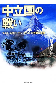 &nbsp;&nbsp;&nbsp; 中立国の戦い−スイス、スウェーデン、スペインの苦難の道標− 文庫 の詳細 カテゴリ: 中古本 ジャンル: 文芸 小説一般 出版社: 光人社 レーベル: 光人社NF文庫 作者: 飯山幸伸 カナ: チュウリ...