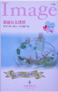 &nbsp;&nbsp;&nbsp; 華麗なる誘惑 新書 の詳細 カテゴリ: 中古本 ジャンル: 文芸 ハーレクイン 出版社: ハーレクイン レーベル: ハーレクイン・イマージュ 作者: サラ・モーガン カナ: カレイナルユウワク / サラ...