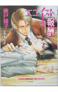 &nbsp;&nbsp;&nbsp; エゴイストの報酬 文庫 の詳細 カテゴリ: 中古本 ジャンル: 文芸 ボーイズラブ 出版社: 徳間書店 レーベル: キャラ文庫 作者: 池戸裕子 カナ: エゴイストノホウシュウ / イケドユウコ / B...