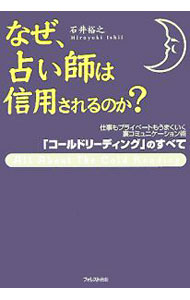 &nbsp;&nbsp;&nbsp; なぜ、占い師は信用されるのか？−裏コミュニケーション術「コールドリーディング」のすべて− 単行本 の詳細 カテゴリ: 中古本 ジャンル: ビジネス 自己啓発 出版社: フォレスト出版 レーベル: 作者:...