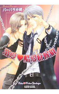 &nbsp;&nbsp;&nbsp; 溺愛・酷愛症候群 文庫 の詳細 カテゴリ: 中古本 ジャンル: 文芸 ボーイズラブ 出版社: プランタン出版 レーベル: ラピスレーベル 作者: バーバラ片桐 カナ: デキアイコクアイショウコウグン /...