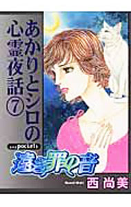&nbsp;&nbsp;&nbsp; あかりとシロの心霊夜話(7)−遠き罪の音− 文庫版 の詳細 カテゴリ: 中古コミック ジャンル: レディースコミック 出版社: あおば出版 レーベル: あおばコミックス 作者: 西尚美 カナ: アカリト...