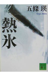 &nbsp;&nbsp;&nbsp; 熱氷 文庫 の詳細 カテゴリ: 中古本 ジャンル: 文芸 小説一般 出版社: 講談社 レーベル: 講談社文庫 作者: 五條瑛 カナ: ネツピョウ / ゴジョウアキラ サイズ: 文庫 ISBN: 4062...