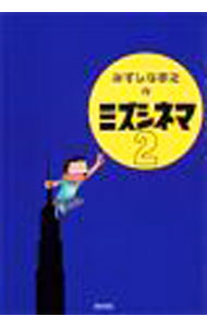 &nbsp;&nbsp;&nbsp; みずしな孝之のミズシネマ 2 変型版 の詳細 カテゴリ: 中古コミック ジャンル: 少年 出版社: 集英社 レーベル: 愛蔵版コミックス 作者: みずしな孝之 カナ: ミズシナタカユキノミズシネマ / ...