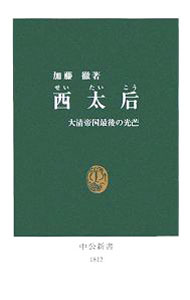 &nbsp;&nbsp;&nbsp; 西太后−大清帝国最後の光芒− 新書 の詳細 カテゴリ: 中古本 ジャンル: 産業・学術・歴史 東洋史 出版社: 中央公論新社 レーベル: 中公新書 作者: 加藤徹 カナ: セイタイコウダイシンテイコクサ...