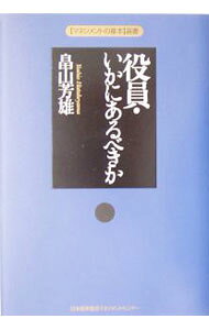 &nbsp;&nbsp;&nbsp; 役員・いかにあるべきか 単行本 の詳細 役員が就任から退任までにやるべき3つのこと−先代の遺産を処理または完成開花させる、自分の代で成すべきことを成しとげる、後継者のための必要な布石を行う。今の時代だか...