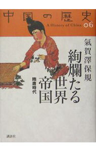 &nbsp;&nbsp;&nbsp; 中国の歴史 06 単行本 の詳細 大土木工事を興した隋煬帝。短命に終わった隋王朝の後をうけ、7〜10世紀東アジア世界に君臨した大唐帝国。シルクロードを行き交う多彩な民族と国際都市長安。やがて民衆反乱によ...