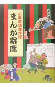 &nbsp;&nbsp;&nbsp; まんが寄席 単行本 の詳細 1分でわかる古典落語のあらすじが66話。漫画だから面白い、古典落語のガイドブック。1967年刊「漫画寄席」「漫画寄席　続」、1988年刊「まんが古典落語　三十話・三十五話」を...