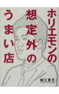 &nbsp;&nbsp;&nbsp; ホリエモンの想定外のうまい店 新書 の詳細 さすがにウマイ！　さすがに使える！　一度は行ってみたい店ばかり。ホリエモンが本当に通っている店を一挙紹介。エンガワの炙り、シジミのおじやなど、ホリエモンの舌と...