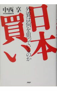 &nbsp;&nbsp;&nbsp; 日本買い 単行本 の詳細 不良債権を買い漁って大もうけ、いまはゴルフ場を次々に買収、次の獲物は「郵便貯金」だ。日本経済に黒船のように襲いかかる外資は「ハゲタカ」か、それとも「救世主」か？　外資の実態を明...
