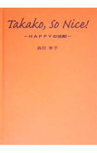 &nbsp;&nbsp;&nbsp; タカコ、ソーナイス！ 単行本 の詳細 がんばりすぎて心が流れているあなた。誰よりもHAPPYになりたいあなた。心の中に幸福の種をまきましょう。自然に、自由に、楽しく、それが夢のタネ。心の万能パワーが作動...