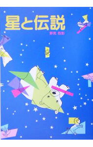 &nbsp;&nbsp;&nbsp; 星と伝説 単行本 の詳細 人々は大昔から星の美しさに魅了され、さまざまな物語を生み出してきました。ギリシャ、日本、中国、ポリネシアなど世界各地に伝わる星の伝説22編。若干の加筆をして再刊。 カテゴリ: ...