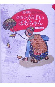 &nbsp;&nbsp;&nbsp; 佐賀のがばいばあちゃん 単行本 の詳細 昭和30年代、8歳の少年とがばい（すごい）ばあちゃんの笑いあふれる貧乏生活。徳間文庫刊「佐賀のがばいばあちゃん」「がばいばあちゃんの笑顔で生きんしゃい！」から幼少...