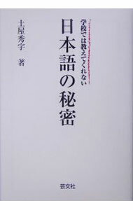&nbsp;&nbsp;&nbsp; 学校では教えてくれない日本語の秘密 単行本 の詳細 「地球」や「大地」の「地」は「ち」と書くのに、「地面」はなぜ「じめん」と書くのか？　明治政府の野望、GHQの謀略、そして文部省の迷走によって生み出され...