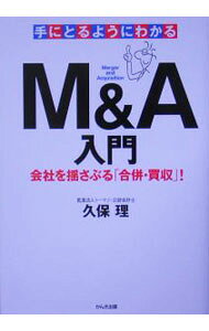 &nbsp;&nbsp;&nbsp; 手にとるようにわかるM＆A入門 単行本 の詳細 もはや、ビジネス常識であるM＆A。その意味や仕組み、手法や進め方から敵対的買収のことまで解説する。新聞やニュースがもっとよくわかるようになるM＆A入門書。...