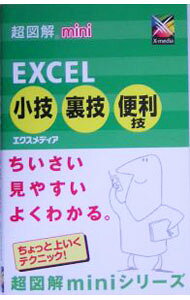 &nbsp;&nbsp;&nbsp; EXCEL小技裏技便利技 単行本 の詳細 Excel2003に設定されている高度な設定について解説。データベースとしての機能や、ブックにアクセス制限を設定できる機能など、便利で仕事に役立つテクニックを紹...