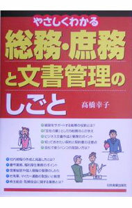 &nbsp;&nbsp;&nbsp; やさしくわかる総務・庶務と文書管理のしごと 単行本 の詳細 経営をサポートする総務の役割とは？　社内規定の作成と見直し方とは？　会社の運営に欠かせない総務・庶務のしごとの内容を、分野別にポイント解説。総...