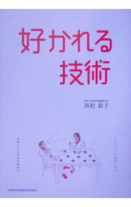 &nbsp;&nbsp;&nbsp; 好かれる技術−好感度を高める、ボディランゲージの教科書。− 単行本 の詳細 アクションで差をつけろ。言葉よりも身体は雄弁だ。トム・クルーズ、ジョニー・デップ、ニコール・キッドマン…ハリウッドスターはみな...