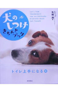 &nbsp;&nbsp;&nbsp; 犬のしつけきちんとブック−トイレ上手になる編− 単行本 の詳細 トイレを置いただけでそこでしてくれると思っていませんか？　サークルを使ったトイレトレーニングでトイレを完ぺきに覚えさせましょう。イヌの行動...