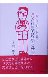 &nbsp;&nbsp;&nbsp; ダメ社員の辞めさせ方 単行本 の詳細 ひとをクビにするには最低限のルールがある。やり方を間違えると、大変なことになります。ダメ社員をすぐに解雇することはできるのか。「こんなときどうする？」別にズバリ指南...
