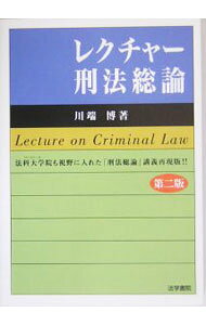 &nbsp;&nbsp;&nbsp; レクチャー刑法総論　【第2版】 単行本 の詳細 刑法および刑法理論、犯罪論、刑罰論などの専門用語をかみ砕いて説明。日常用語との関連でやさしく解説した刑法入門書。法学部学生、法科大学院ではじめて刑法を学ぶ...