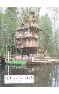 &nbsp;&nbsp;&nbsp; ツリーハウスをつくる 単行本 の詳細 「木の上の家」は夢じゃない。ツリーハウスが身近になった。森の中だけではなく、街のど真ん中でも建てられる。アメリカ・ヨーロッパ・日本…世界のツリーハウスを探訪。樹上で...