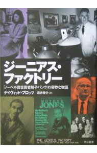 &nbsp;&nbsp;&nbsp; ジーニアス・ファクトリー 単行本 の詳細 「優生」な200人の子どもを誕生させた偏見と差別にみちた実験は、1999年ついに幕を閉じた。果たして天才の遺伝子は天才を生んだのか？　ドナーや利用者、子供たちへ...