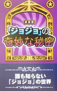 &nbsp;&nbsp;&nbsp; 『ジョジョ』の奇妙な秘密 新書 の詳細 『週刊少年ジャンプ』に連載され人気を呼んだ漫画、「ジョジョの奇妙な冒険」の秘密に迫るコミック研究本。1994年刊の新装版。 カテゴリ: 中古本 ジャンル: 料理・...