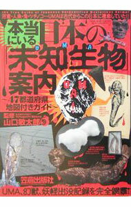 &nbsp;&nbsp;&nbsp; 本当にいる日本の「未知生物」案内 単行本 の詳細 UMA（未確認生物）への注目は今も熱い。日本中に残る昭和以降（戦後）のUMA目撃談、昭和末期から平成にかけての巨大生物捕獲記録、明治〜昭和初期の新聞や、...