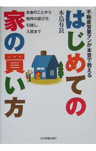 &nbsp;&nbsp;&nbsp; はじめての家の買い方 単行本 の詳細 家を購入するためには、いろいろな決断をしなければならない。資金計画の立て方から物件選び、契約、引越し、税金の支払い…。不動産売買の仲介営業者が、実際に家を購入する手...