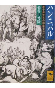 &nbsp;&nbsp;&nbsp; ハンニバル−地中海世界の覇権をかけて− 文庫 の詳細 カテゴリ: 中古本 ジャンル: 産業・学術・歴史 その他歴史 出版社: 講談社 レーベル: 講談社学術文庫 作者: 長谷川博隆 カナ: ハンニバルチ...