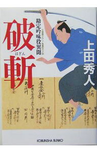 &nbsp;&nbsp;&nbsp; 破斬（勘定吟味役異聞シリーズ1） 文庫 の詳細 カテゴリ: 中古本 ジャンル: 文芸 小説一般 出版社: 光文社 レーベル: 光文社文庫 作者: 上田秀人 カナ: ハザンカンジョウギンミヤクイブンシリー...