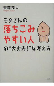 &nbsp;&nbsp;&nbsp; モタさんの落ちこみやすい人の“大丈夫！”な考え方 単行本 の詳細 人生に無駄な時間は、絶対ない。どんな経験も必ずあなたの糧になり知恵になる。つらい状況に苦しんでいるのなら、ためらわずに休んでみよう。落ち...